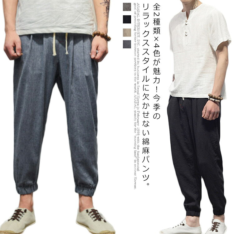 身長などによって、9分丈と10分丈の2種類の丈さを用意しております。素材は通気性と肌ざわりの良さを兼ね備えたコットンリネン生地で、汗ばむ季節も肌に貼りつかず快適な穿き心地です。全体的にゆったりとして、ヒップや太ももや気になる部分をしっかりと...