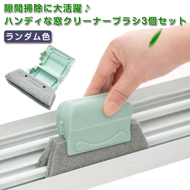 挟んでさっとスライドさせるだけ♪簡単に窓溝やブラインド掃除ができるクリーナーです。手を汚さず、手間を省く高品質のハンドルを備えています。細いブラシヘッドデザインで、亀裂に侵入するのが難しくなく、隙間、角、狭いスペース、または亀裂をより簡単に...