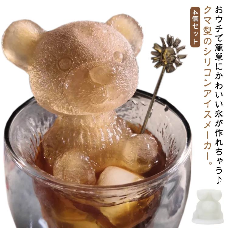 柔らかなシリコン製なので、取り出しやすく簡単に作れます。 コーヒー、紅茶、ジュース類など色付きの飲料水で作って、かわいく飾れます。 自宅で作れるので、いつもの休憩がかわいく仕上がります！ ●製造ロットにより、細部形状の違いや、同色でも色味に...