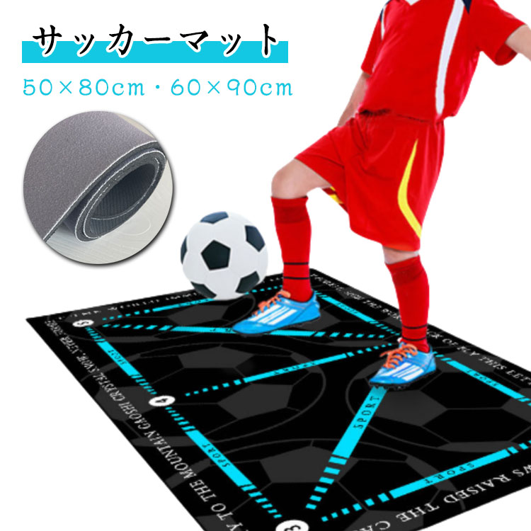 【50×80cm・60×90cm】ドリブルやフットワークを集中して練習できる、サッカー専用トレーニングマットです。ゴムやPVCを使用した滑り止め設計で、床にしっかり密着して、激しい練習中でもマットがズレる心配がありません。初心者から上級者ま...