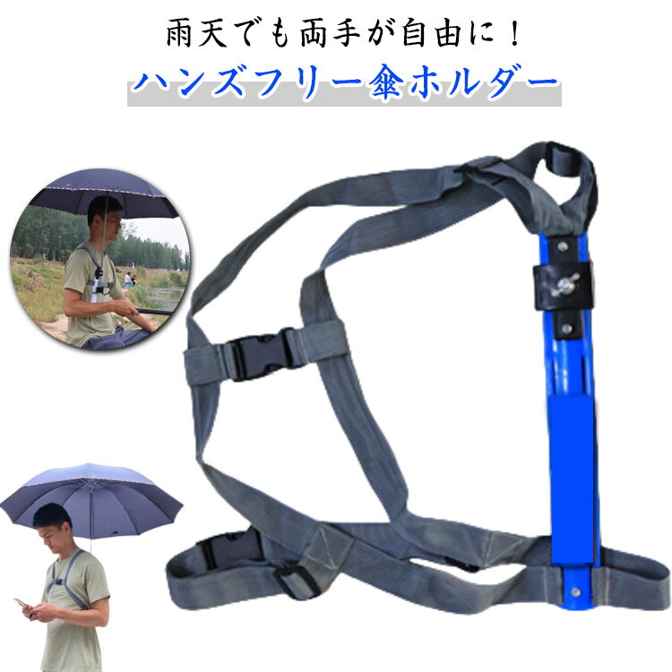 ハンズフリー傘ホルダー強風でも安心♪ズレにくく安定感抜群！雨の日も風の日も日差しが強い日も、両手が自由になる身につける傘ホルダー。コンパクトなサイズ感で使わない時はバッグに入れて持ち運びが簡単、保管が簡単です。雨天時だけでなく日傘の使用や、...