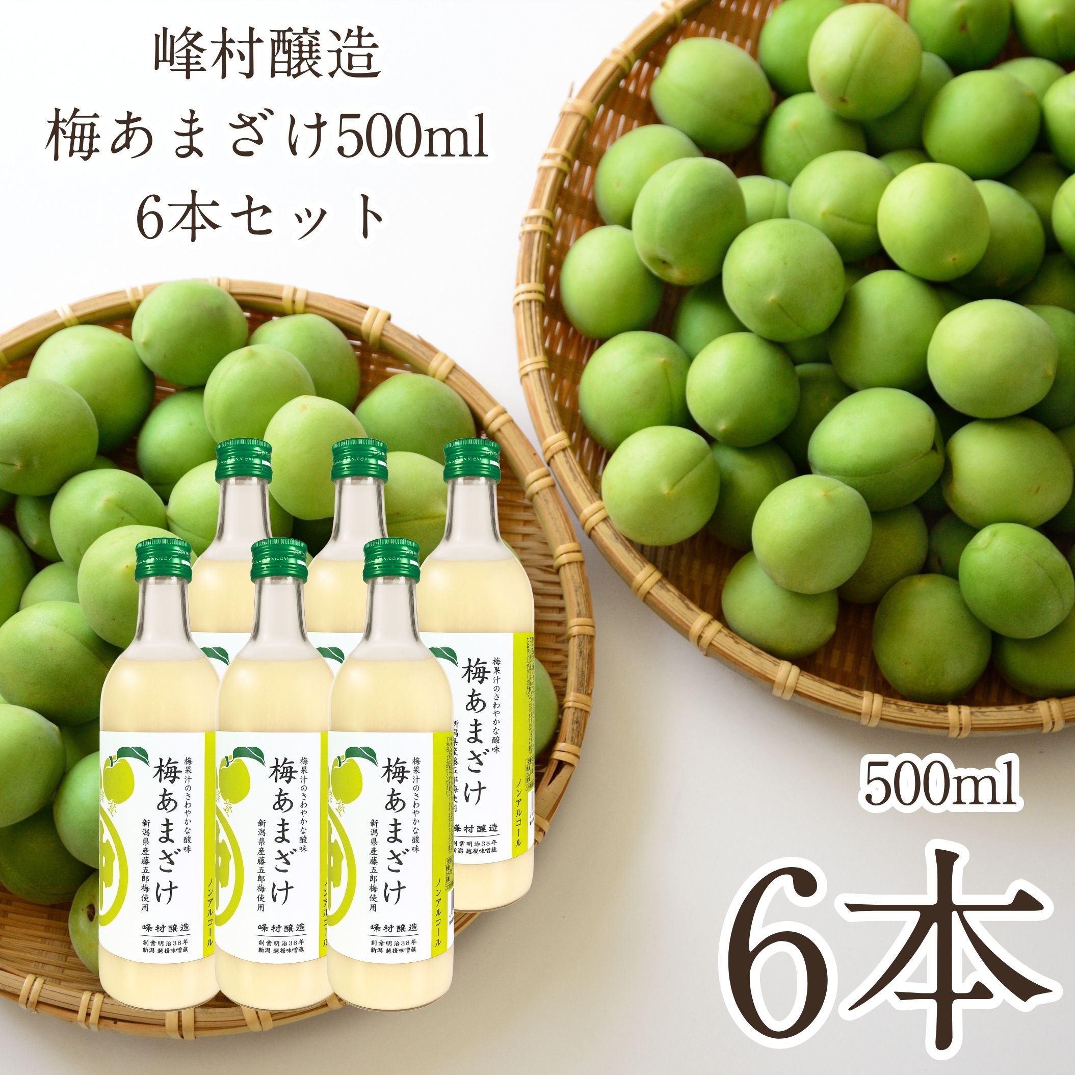名称 峰村醸造 梅あまざけ 500ml 6本 原材料名 米（国産）、米麹、梅果汁（新潟県産） 内容量 500ml 賞味期限 製造日から180日 ～ 7ヵ月未満 保存方法 冷暗所で保存してください。 製造者 株式会社峰村商店 新潟県新潟市中央...