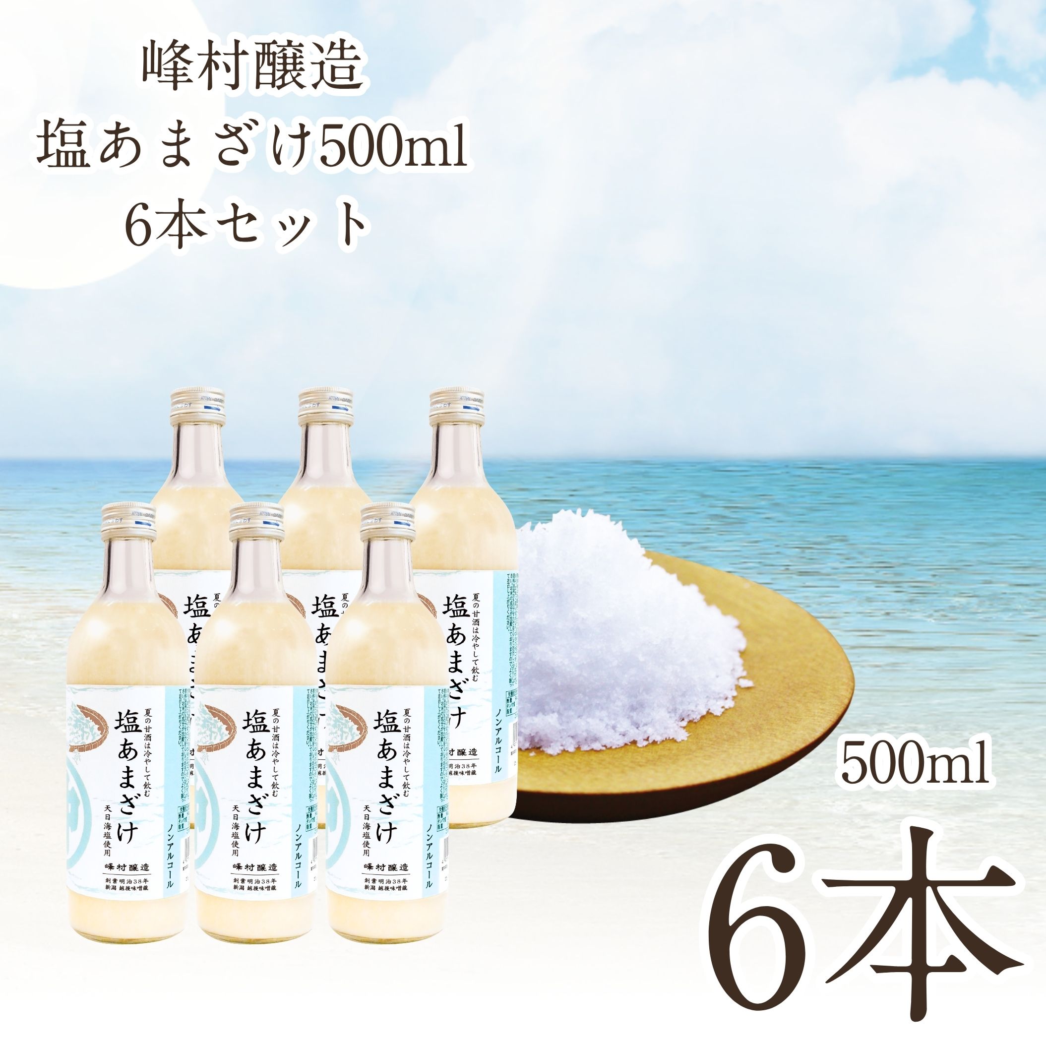 商品仕様 名称 峰村醸造　塩あまざけ 500ml 6本 原材料名 米（国産）、米麹、天日塩 内容量 500ml 賞味期限 製造日から180日 ～ 7ヵ月未満 保存方法 冷暗所で保存してください。 開封後は冷蔵庫で保管し、お早めにお召し上がり...