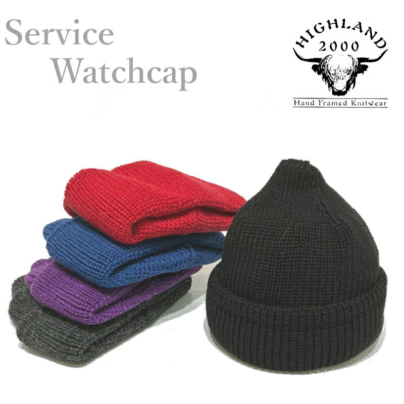 ハイランド2000 HIGHLAND2000 サービスウォッチキャップ ウール ニット帽 イギリス製 チャコール・ブルー・パープル・レッド・ブラック(メール便) 【HIGHLAND 2000/ハイランド2000】 創業100年以上の歴史と伝...