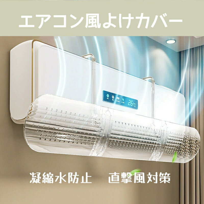 【商品詳細】 ■商品名：エアコン風よけカバー ■材質：PET 【商品特徴】 ■エアコンの直撃風を防ぐ！ ■ひっかけるだけの簡単設置！ ■冷房にも暖房にも使用可能！ 【注意事項】 ※サイズ表記は目安です。若干の誤差がある場合がございます。 ※...