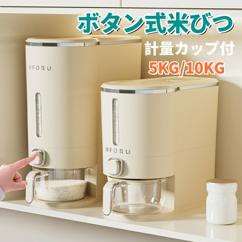 米びつ ライスストッカー 米櫃 こめびつ スリム ボタン押しタイプ 米びつ 5kg 10kg お米収納 無洗米対応 米びつケース 台所 キッチン コンパクト 省スペース 洗える 水洗い 米びつ 密閉性アップ防湿 虫除け 無洗米 鮮度保ち 米...
