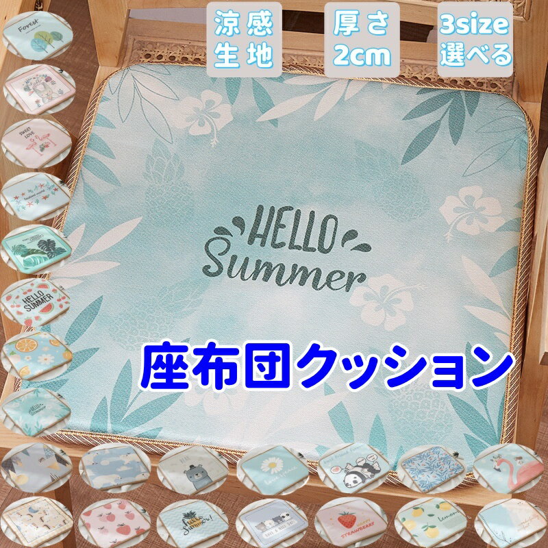 【製品情報】 ★商品名：座布団 クッション ★素材：ポリエステル ★サイズ： 約40*40CM 約45*45CM 約50*50CM ■ ひんやり感の生地を使用しています。 ■ チェアパッド/座布団としてもオススメ! ■ 座り心地とデザイン性...