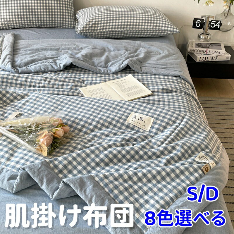 【商品詳細】 ■商品名：肌掛け布団 ■素材：コットン＋ポリエステル繊維 ■サイズ： ・S：約150×200cm（シングルロング） ・D：約180*220cm（ダブルロング） ■重量： ・S：約900g（シングルロング） ・D：約1100g（...