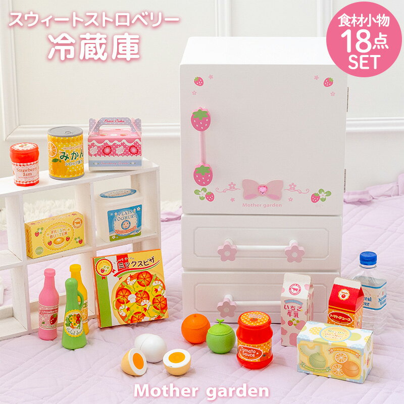 スウィートストロベリーシリーズに冷蔵庫が仲間入り！ キッチンの隣に並べると、よりリアルなままごと遊びが楽しめます。 小物パーツも充実の18点！ 紙パーツはお子様の工作おもちゃとして組み立てをお願いいたします。 商品詳細 セット内容 ・冷蔵庫...