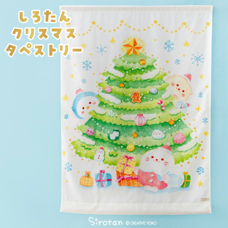 8箇所の緑のループにオーナメントやキーホルダーを吊るしてクリスマスツリーをデコレーションしてね！ つっぱり棒を通して飾れるよ♪ 商品詳細 サイズ 仕上がりサイズ：約103×140cm 重さ 約365g 素材 ポリエステル100％ 原産国 中...