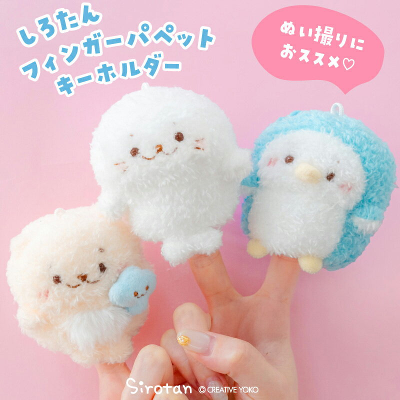 つながる！フィンガーパペット パペットとして遊べちゃう♪マスコットチャームだよ。 色んなシチュエーションで写真が撮れるよ。つなげてかわいい♪ 商品詳細 サイズ 約全長7×横6×奥行4.5cm *多少の個体差がございます事ご了承ください。 素...