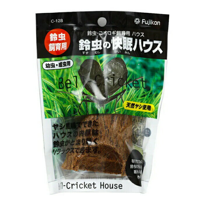 ヤシ繊維でできたハウスは、鈴虫たちの隠れたり眠る場所として最適なリラックススペースとなります。【材質】天然ヤシガラ繊維【メーカー名】株式会社フジコン【原産国または製造地】スリランカ