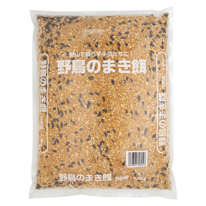 野山で暮らす小鳥たちに！野鳥が好む素材を厳選し、バランスよく配合しました。トウモロコシやアワ、ヒマワリなどをブレンドし小型の野鳥に対応したまき餌です。庭先やベランダなどにエサ箱を置いたり、まいたりして野鳥を観察してください。【給与方法】庭先...
