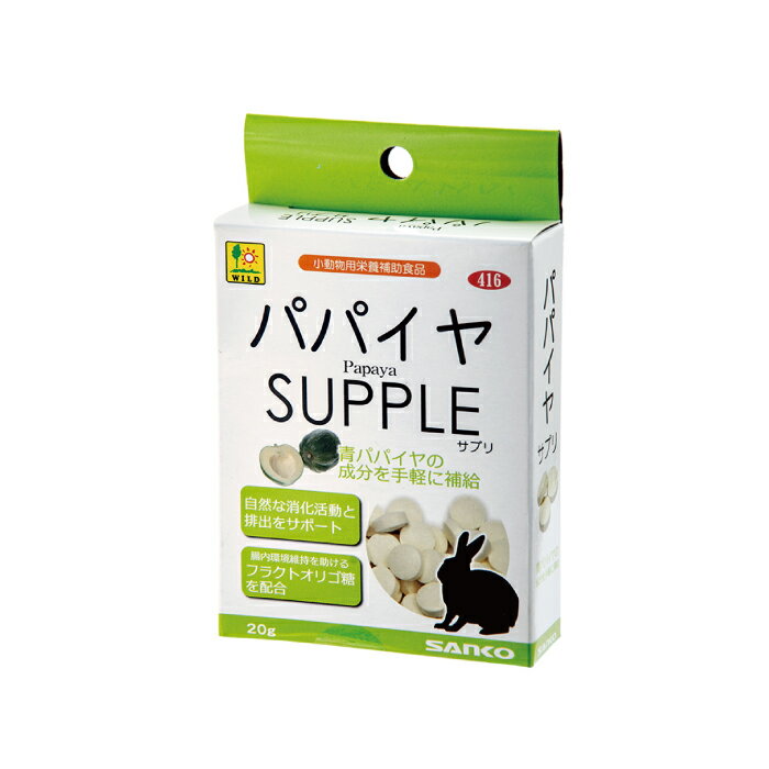 商品情報 パパイヤサプリは、青パパイヤの成分を手軽に補給でき、お腹の中で、毛球を構成する蛋白質を分解しやすくし、脂肪の燃焼を助け、健康的な消化活動に役立ちます。さらにセルロース（食物繊維）を配合して、排出のお手伝いをします。毛変わりの時期だ...