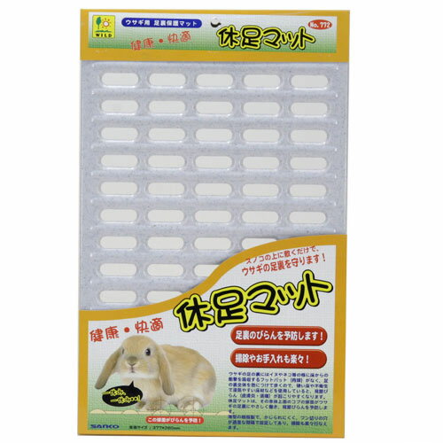 商品情報 うさぎの足裏を保護し、ビランを予防します。フラットで薄い樹脂製なので、かじられにくくお手入れも簡単で衛生的です。 【サイズ】：377×260mm 【メーカー】：三晃商会 【対象】：うさぎ・チンチラ・モルモット・ プレーリードッグ・...
