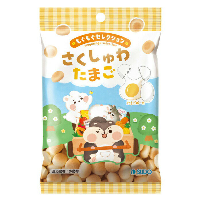 ・サクッと軽く、しゅわっと溶けるような食感が特長のたまご風味のおやつです。 ・おやつやごほうびとして与えるか、主食に少量を混ぜて与えてください。【給与方法】・おやつやごほうびとして与えるか、主食に少量混ぜて与えてください。【原材料】馬鈴薯澱...