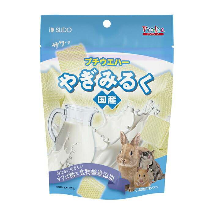 ・栄養豊富なヤギミルクに、おなかにやさしいオリゴ糖と食物繊維を添加しました。 ・甘さ控えめ、サクサクおいしい！やぎみるくの風味豊かなウエハースタイプのおやつです。 ・国産だから安心できる品質。【給与方法】・おやつやごほうびとして与えるか、主...