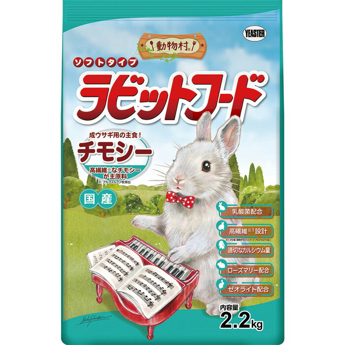 成ウサギから使用できるソフトタイプの主食。チモシーを主原料に、オリゴ糖と乳酸菌を配合することでお腹の健康維持に配慮。またチモシーやアルファルファに含まれる繊維により、ウサギの体型維持をサポート。さらには成ウサギに適したカルシウム含有量に調整...