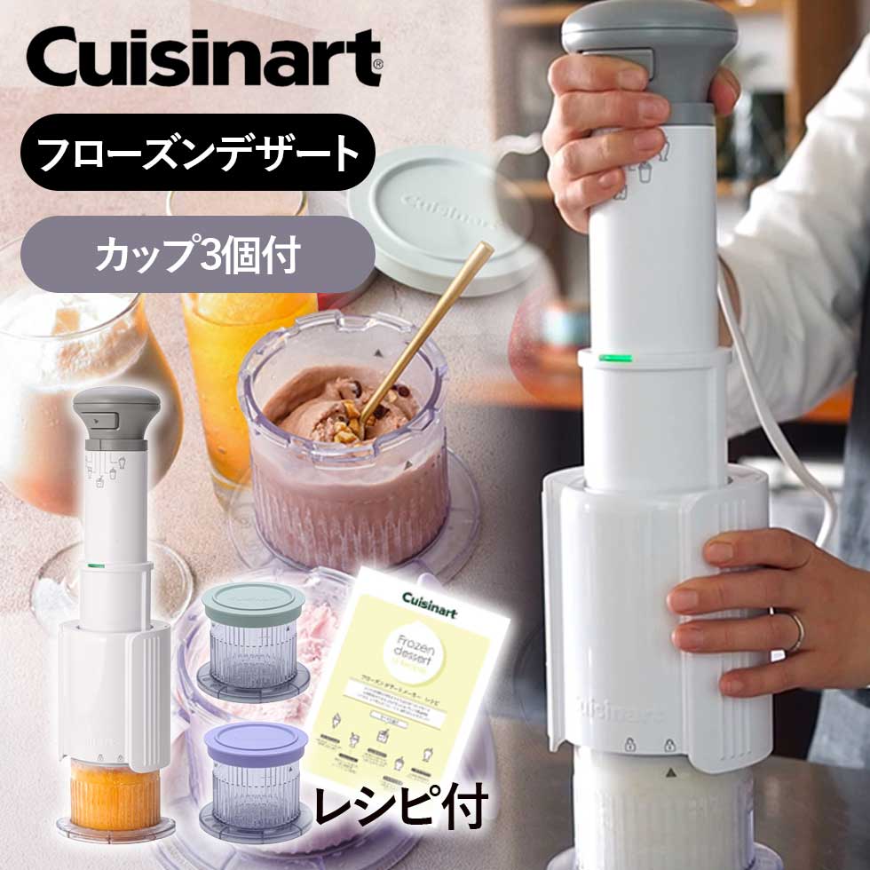 材料を予め冷凍しておき、食べる直前にかくはんして滑らかなデザートに ○操作は簡単。刃がついた本体のハンドル部分を上下に動かし、わずか1分で完成 ○アイスクリーム、シャーベット、ミックスイン、ミルクシェイク、スラッシー ○カップは3つ付属。お...