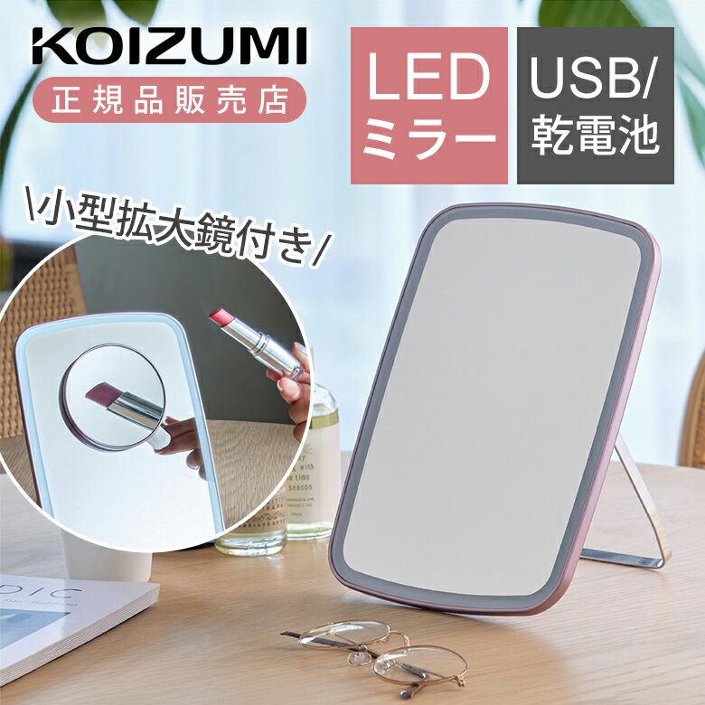 ■商品説明 場所をとらないスリムなスタンドタイプのミラー。 昼光色のLEDライトで明るく見やすい仕上がり。 マグネット着脱式の拡大鏡付きで細部の確認も簡単。 USB給電と乾電池の2電源方式で使う場所を選ばない仕様。 ■商品仕様 本体サイズ：...