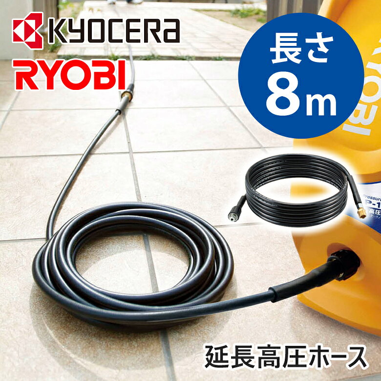 折れにくいソフトタイプ ○高圧ホースを8m延長できます ○取り回しやすいソフトタイプ 商品仕様 本体サイズ(幅)3 × (奥行)3 × (高さ)800cm 本体重量約920g