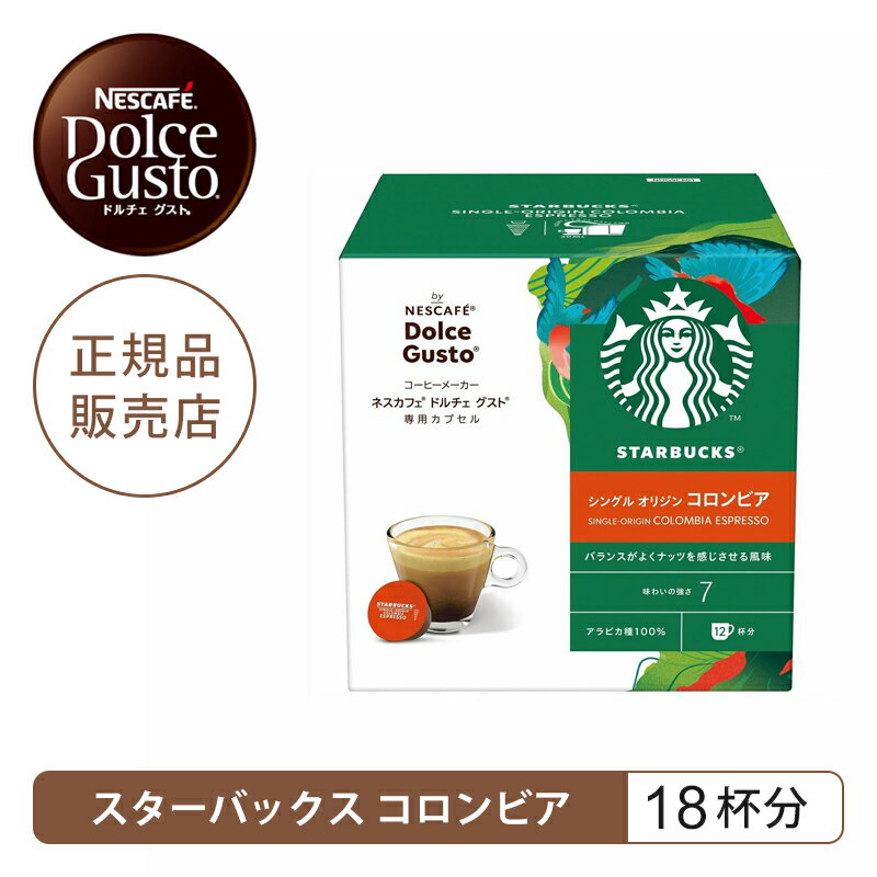 スタバブランドのドルチェグストマシン専用カプセル ○独自の特許技術でいつでも新鮮な味と香り ○すっきりとしたナッツを感じさせる味わい ○ドルチェグスト専用カプセル ○ネスカフェ独自の特許技術 ○スターバックスブランド コロンビア産のシングル...