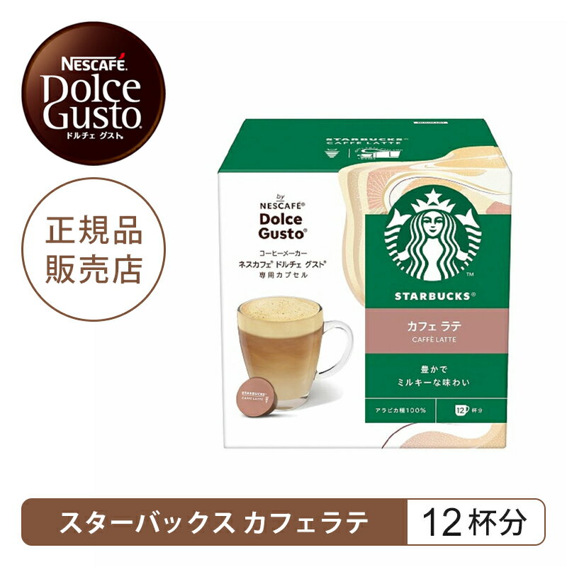 豊かでクリーミーな味わい ○カフェで人気のラテ ○1カプセルで1杯分を作ることができます ○ドルチェグスト専用カプセル ○ネスカフェ独自の特許技術 ○スターバックスブランド スターバックス　ネスカフェ　ドルチェ　グスト専用カプセル初の1カプ...