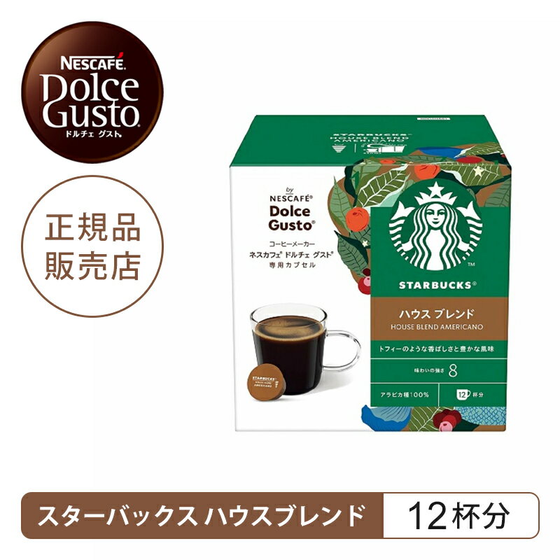 スタバブランドのドルチェグストマシン専用カプセル ○独自の特許技術でいつでも新鮮な味と香り ○いきいきとして調和のとれた味わい ○ドルチェグスト専用カプセル ○ネスカフェ独自の特許技術 ○スターバックスブランド ラテンアメリカ産の豆をブレン...