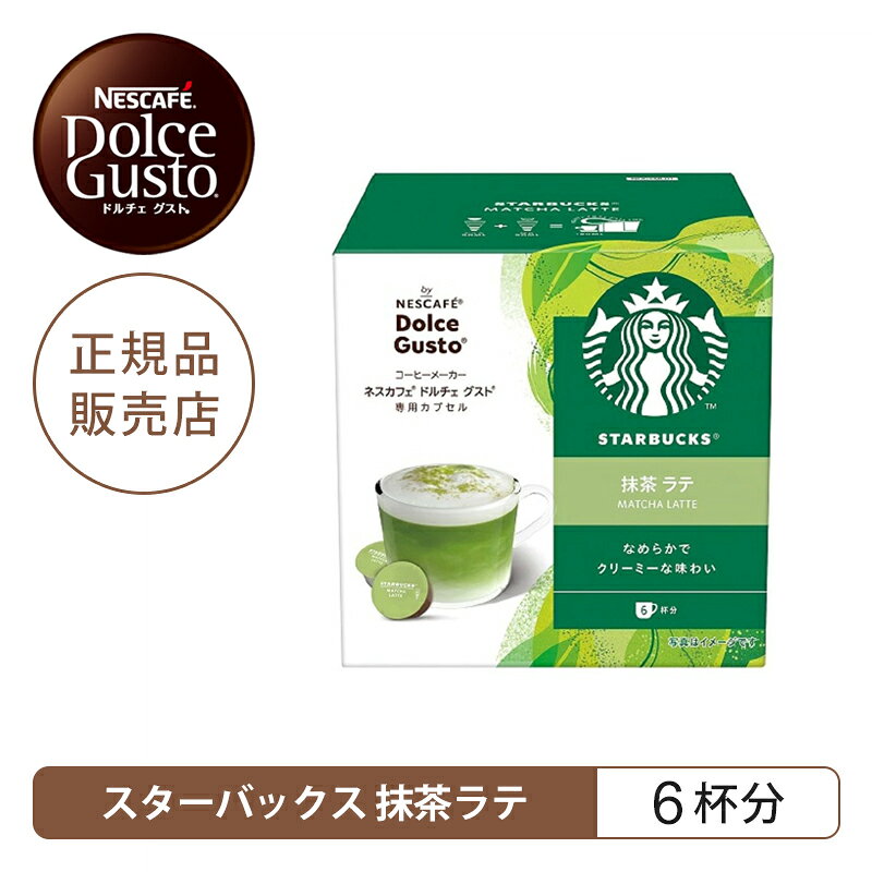 スタバブランドのドルチェグストマシン専用カプセル ○独自の特許技術でいつでも新鮮な味と香り ○なめらかでクリーミーな味わいと抹茶の香り ○ドルチェグスト専用カプセル ○ネスカフェ独自の特許技術 ○スターバックスブランド スターバックスのお店...