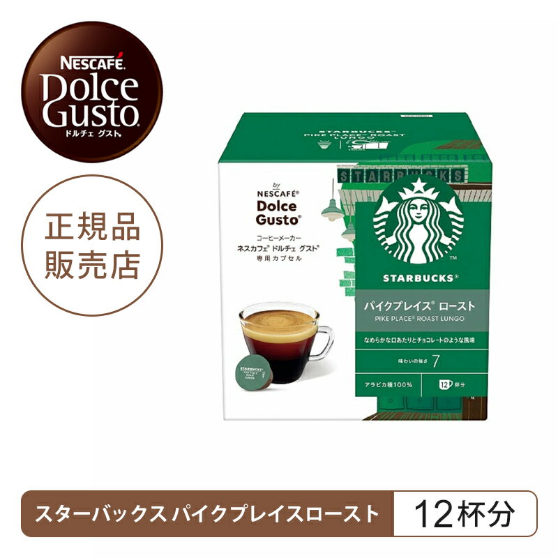 まろやかな味わい ○ココアやローストしたナッツのような風味 ○1カプセルで1杯分を作ることができます ○ドルチェグスト専用カプセル ○ネスカフェ独自の特許技術 ○スターバックスブランド スターバックス　ネスカフェ　ドルチェ　グスト専用カプセ...