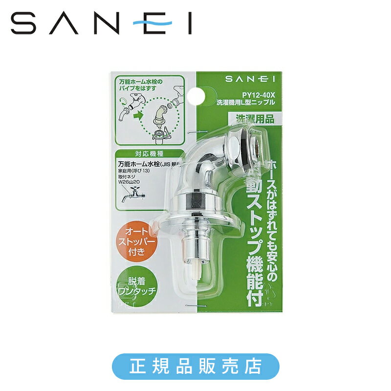 全自動洗濯用ニップル ●抜け防止ロックレバー用ツバ付 ●万が一ホースがはずれても安心のオートストップ ●材質 黄銅 ●着脱ワンタッチ 取付ネジW26山20　取付径16mm　耐圧0．75MPa以下　耐熱0〜60℃