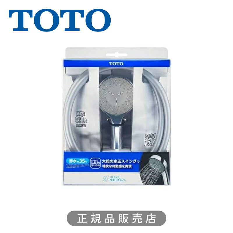 大玉の水玉スイングで軽快な刺激感を実現 ・節水率　約35％ ・TOTO独自のコンフォートウェーブでたっぷりの浴び心地 商品仕様 ・ホース長さ　1.6m ・生産国　日本 ・めっき仕様（ヘッド） ・保証期間　1年間 ・JAN　494057720...
