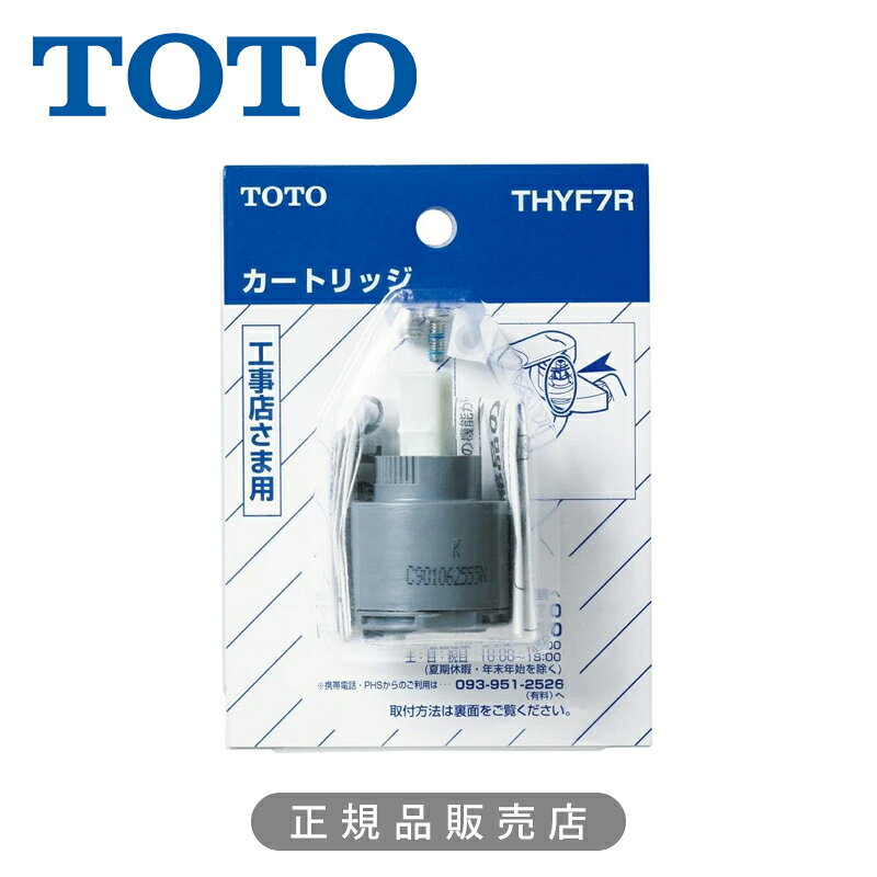 TOTOシングルレバー用カートリッジ