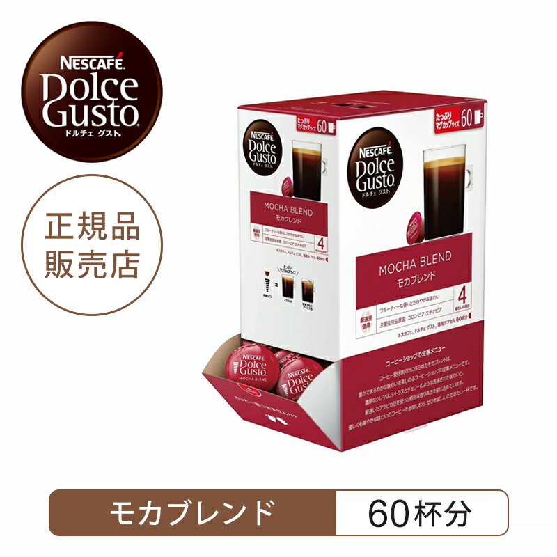 1杯ずつ手軽に楽しめるドルチェグスト専用カプセル ○フルーティーな香りとさわやかな味わい ○たっぷりマグカップサイズ ○ドルチェグスト専用カプセル ○ヘビーユーザーに嬉しい60P ○フルーティーな香り フルーティーな香りとさわやかな味わいの...