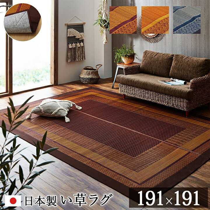 サイズ約191×191cm カラーベージュ/ワイン/ネイビー 組成表地=い草(九州産) ※紋織 裏地=ポリエステル100％【不織布】 ヘリ=綿100% 原産国日本(純国産) 洗濯表示洗えません。 ■現代のライフスタイルに合う、洗練されたモダ...