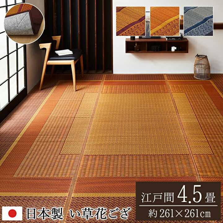 サイズ江戸間4.5畳(約261×261cm) カラーベージュ/ワイン/ネイビー 組成表地=い草(九州産) ※紋織 裏地=ポリエステル100％【不織布】 ヘリ=綿100% 原産国日本(純国産) 洗濯表示洗えません。 ■現代のライフスタイルに合...