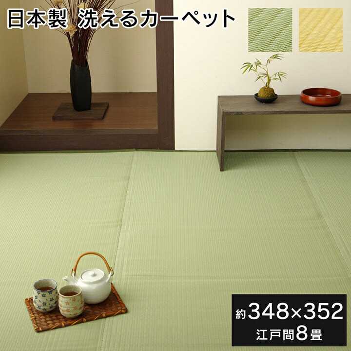 サイズ江戸間8畳(約348×352cm) カラーグリーン/ベージュ 組成ポリプロピレン100% 原産国日本製(純国産） 洗濯表示水洗いができます。 ■ 素材は化学繊維のため、丈夫な素材です。 ■ 水洗いが可能です。 ■ 農作業やガーデニング...