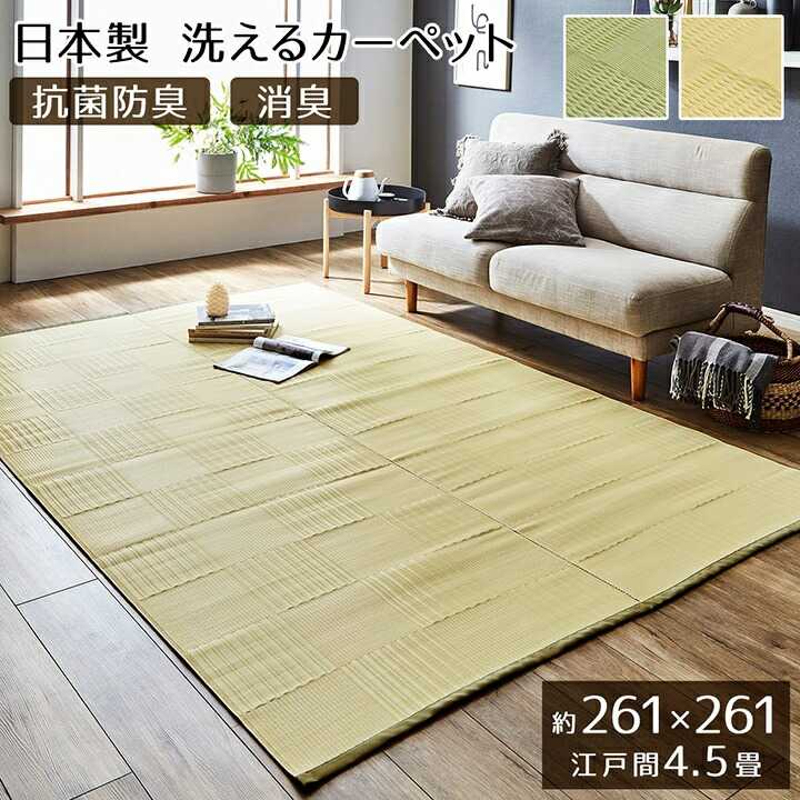 サイズ江戸4.5畳(約261×261cm) カラーグリーン/アイボリー 組成ポリプロピレン100% 原産国日本製(純国産） 洗濯表示水洗いができます。 ■ 抗菌・防臭、消臭効果があるため小さいお子様やペットがいるご家庭でも安心してご使用でき...