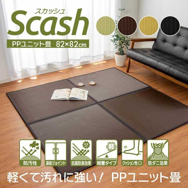 サイズ約82×82×1.7cm 4P カラーベージュ/ブラック/ブラウン/グリーン 組成表地=ポリプロピレン100% 中材=ヒバ硬綿15mm 裏=連結用ジョイント付 ヘリ=PP・PE 原産国日本製（純国産） ■届いたユニット畳を床に置くだけ...