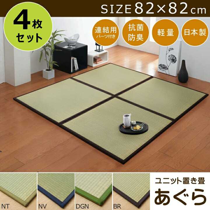 サイズ約82×82cm　4枚セット カラーブラウン/ナチュラル/ネイビー/ダークグリーン 組成表地=い草　 中材=固綿15mm （※裏地に連結ジョイント付き） 原産国日本製 ■届いたユニット畳を床に置くだけで和のスペースが出来上がります。 ...