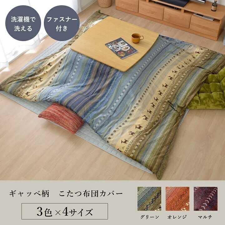 サイズ約215×255cm 適応こたつ布団サイズ約205×245cm程度のこたつ掛け布団に適応 カラーグリーン/オレンジ/マルチ 組成【表地】ポリエステル100％（マイクロ短毛） 【裏地】ポリエステル100％（ピーチスキン） 原産国中国 洗...