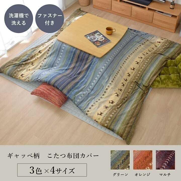 サイズ約215×295cm 適応こたつ布団サイズ約205×285cm程度のこたつ掛け布団に適応 カラーグリーン/オレンジ/マルチ 組成【表地】ポリエステル100％（マイクロ短毛） 【裏地】ポリエステル100％（ピーチスキン） 原産国中国 洗...