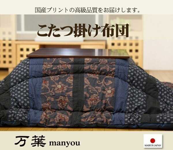 サイズ約205×285 カラーブルー/ブラウン 組成表地/　　綿100％ 裏地/　　綿100％ 中材/　ポリエステル100% 2.7kg 原産国日本製 ■和モダン柄のこたつ布団です。熱が逃げにくいフィットキルト加工を施しています。 こちらの...