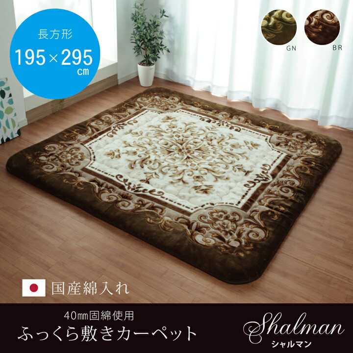 サイズ約195×295cm カラーブラウン/グリーン 組成表地=ポリエステル 100％【ボア】 裏地=ポリエステル 100％（アクリル系樹脂滑りにくい加工） 中材=ポリエステル固わた 40mm　4.2kg 原産国日本製（側=中国製 最終加工...