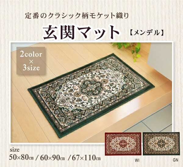サイズ約67×110cm カラーグリーン/ワイン 組成表地=ポリエステル100% 裏地=ポリエステル100%【不織布】※すべりにくい加工 原産国中国製 ■上品なクラシック柄の玄関マットです。高密度で織り上げることで、丈夫で繊細な柄を表現しま...