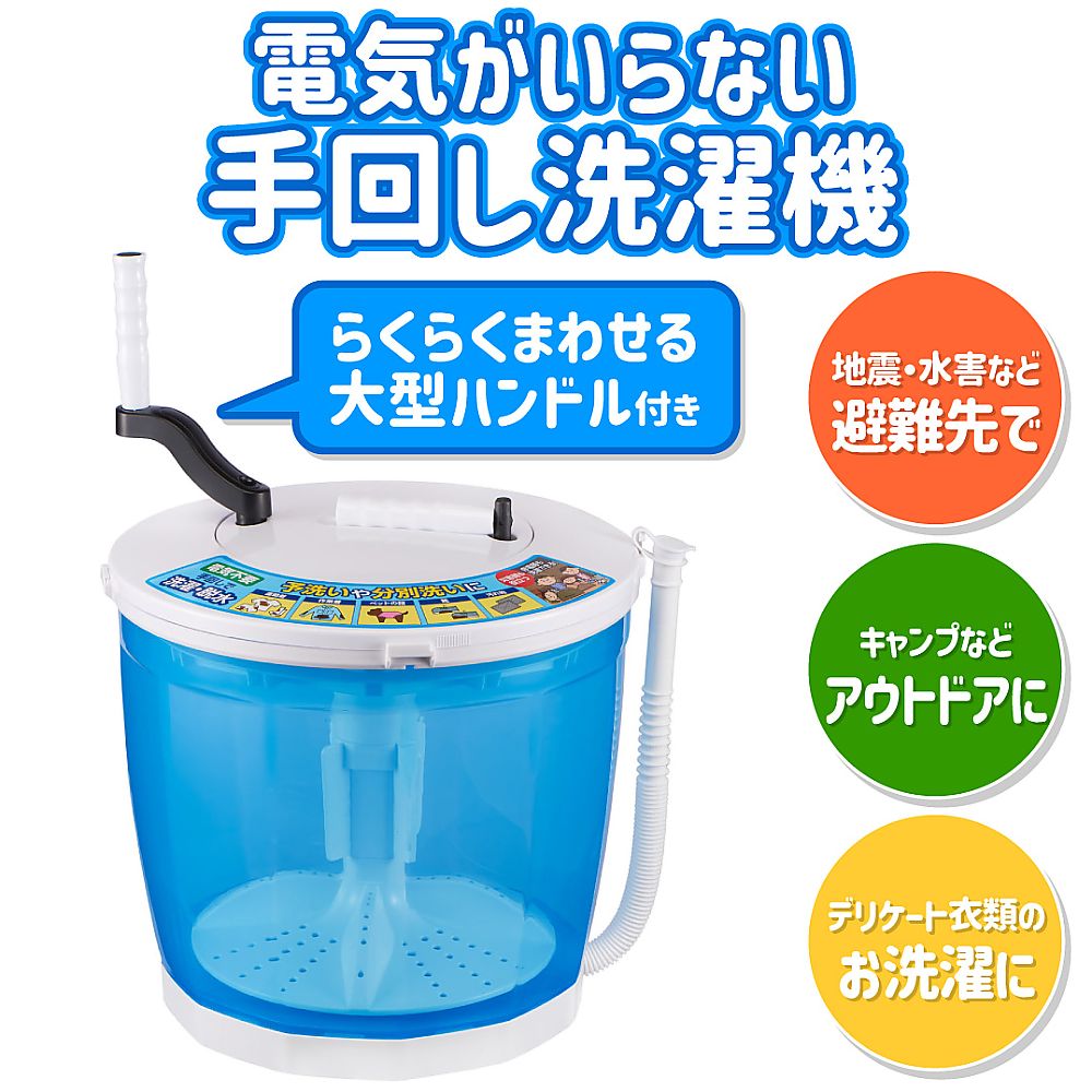 ・ハンドル1周で洗濯物が5回転 ・避難時や停電時も活躍！ ・洗濯物の予洗い・別洗いに ・電気がなくても洗濯・脱水 ・脱水もできる手回し洗濯機 ・2台めの洗濯機に ・防災用にも ・ ●仕様 容量：約2kg 外形寸法（約）：直径340×高さ34...
