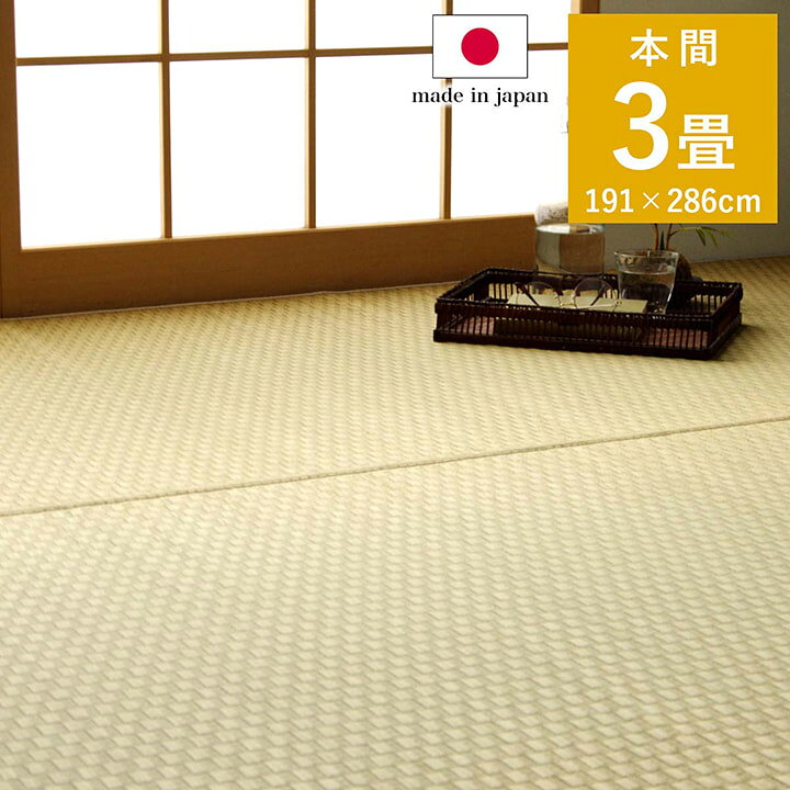 サイズ本間3畳(約191×286cm) 組成表地＝い草 ヘリ＝綿100% 原産国日本製 洗濯表示洗えません。 ■ 織りで市松柄を表現したシンプルなデザインの上敷きカーペットです。 ■ 和テイストになりすぎず、どのようなお部屋にも合わせやすい...