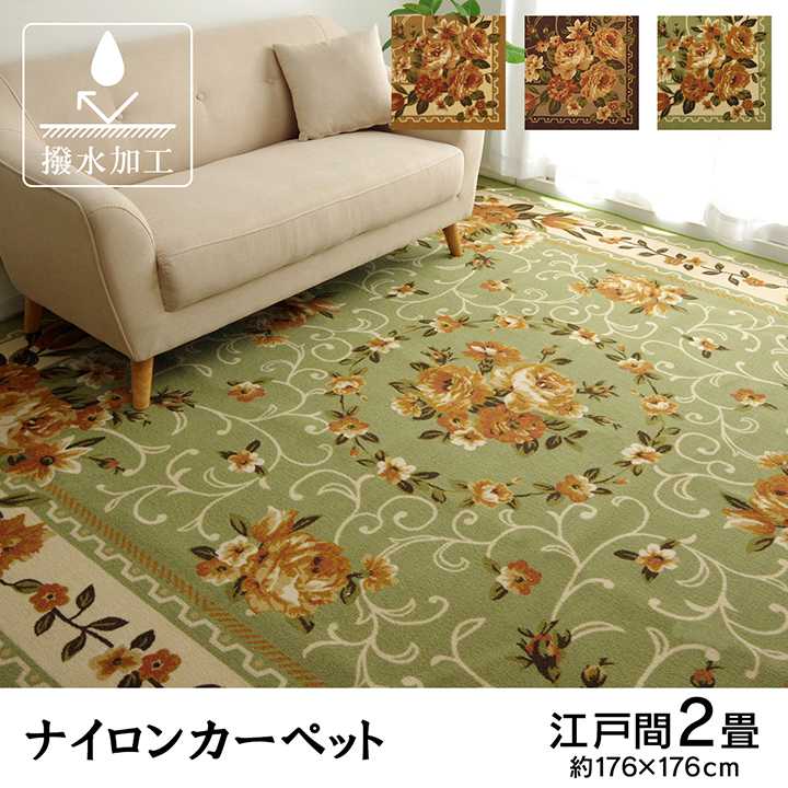 サイズ江戸間2畳(約176×176cm) カラーベージュ/ブラウン/グリーン 組成表地=ナイロン100% 裏地=ポリエステル100%【不織布】 原産国中国 洗濯表示30℃以下の水温で弱い手洗いで洗濯してください。（洗濯機は使用できません。）...
