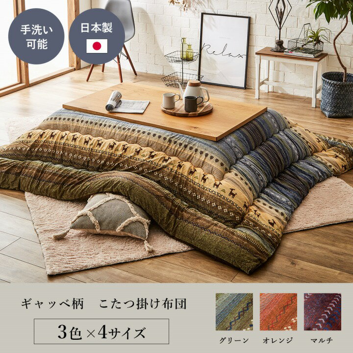 サイズ約205×285cm （キルティング加工許容範囲 ＋5％−3％） 適応こたつ台サイズ80〜90×135〜150cmのこたつ台に適応 カラーグリーン/オレンジ/マルチ 組成表地=ポリエステル100%（短毛マイクロ） 裏地=ポリエステル1...