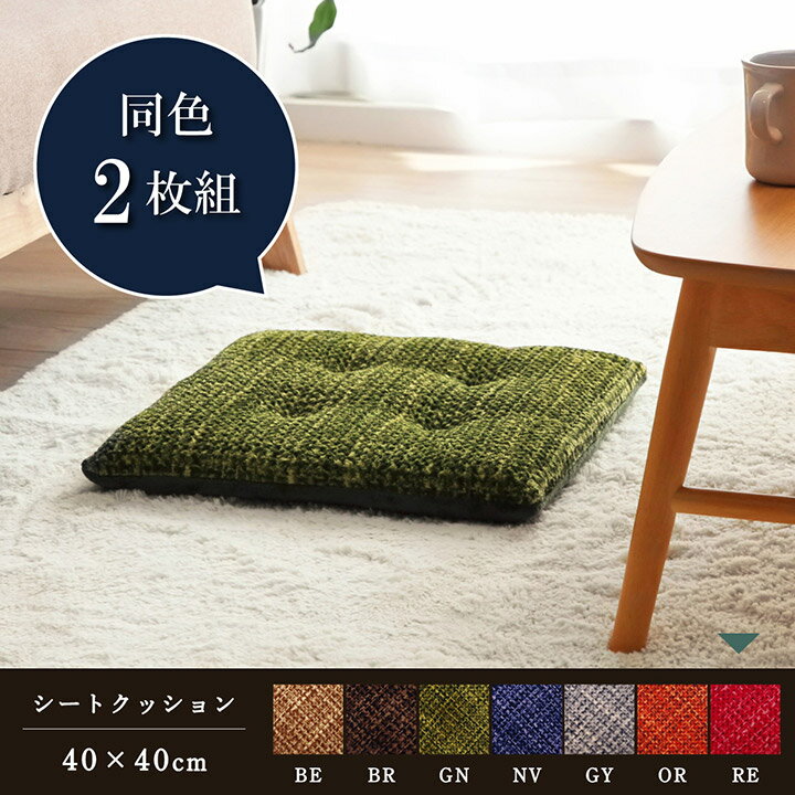サイズ約40×40cm カラーベージュ/ブラウン/グリーン/ネイビー/グレー/オレンジ/レッド 組成表地=ポリエステル100％【サンゴマイヤー針抜き】 中材＝（上部）ポリエステル綿　（中芯）固綿　（下部）ポリエステル綿 裏地=ポリエステル1...
